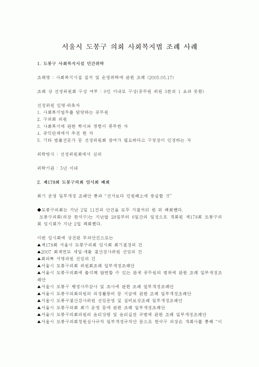 서울시 도봉구 의회 사회복지법 조례 사례