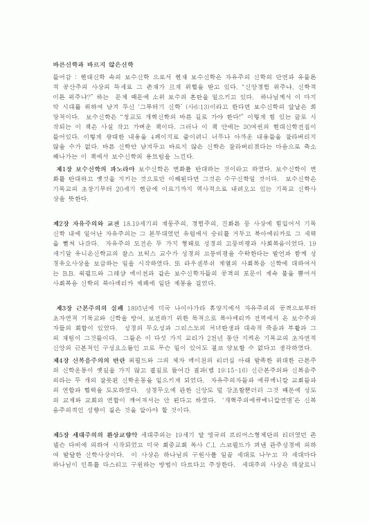 <<바른신학과바르지않은신학>>