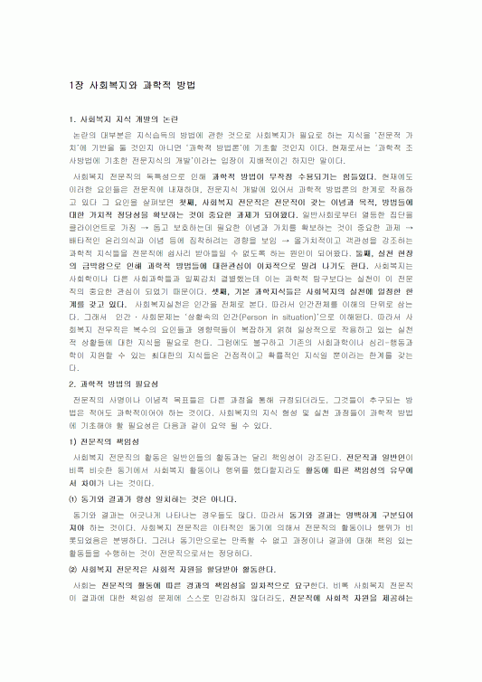 사회복지조사방법론 요약