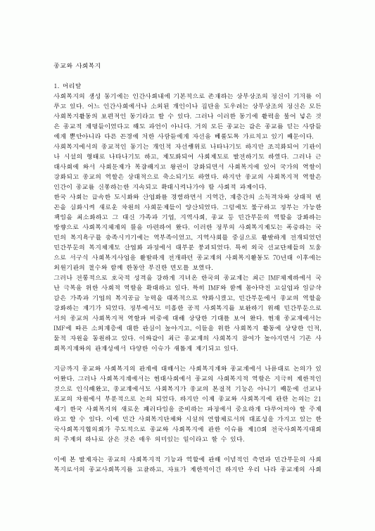 사회복지조직에 종교 단체부분 설명