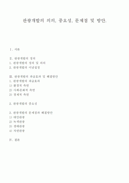 관광개발의 의의, 중요성, 문제점 및 방안.