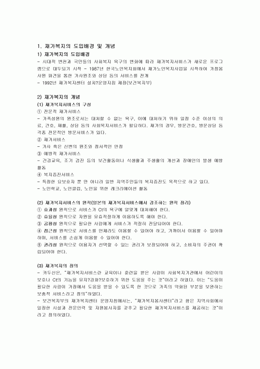 재가복지센터의 역할과 기능을 살펴보고, 센터에서 실행하는 재가복지서비스의 내용을 제시해 보시오 .
