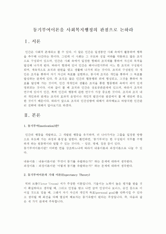 동기부여이론을 사회복지행정의 관점으로 논하라