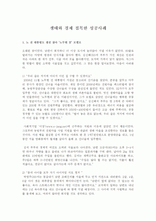 생태와 경제 접목한 성공사례
