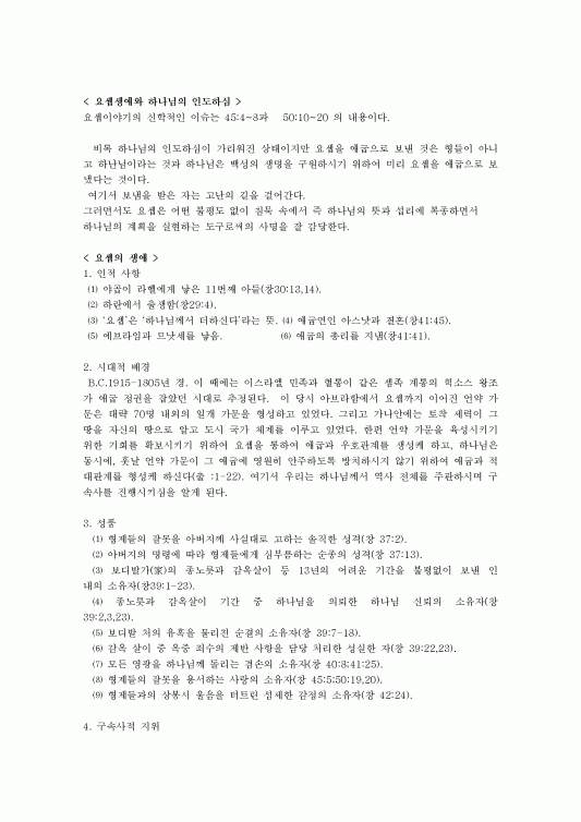 요셉의 생애와 하나님의 인도하심