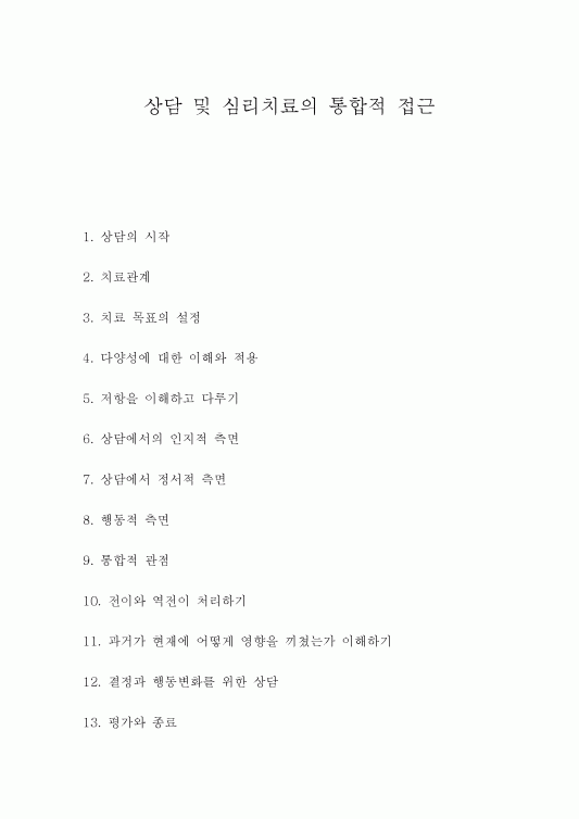 상담 및 심리치료의 통합적 접근