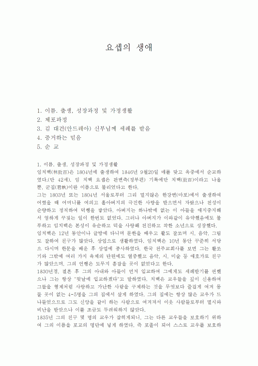 요셉의 생애 레포트 자료