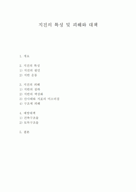 지진의 특성 및 피해와 대책