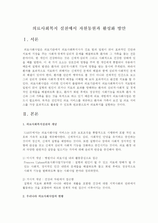 의료사회복지 실천에서 자원동원과 활성화 방안