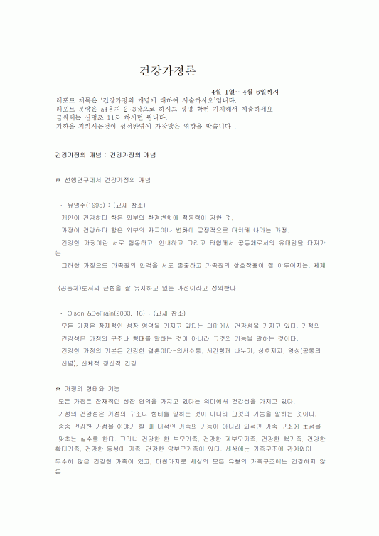 건강가정론 건강가정의 개념