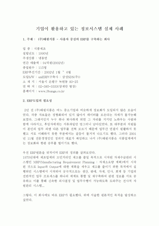 기업이 활용하고 있는 정보시스템 실제 사례