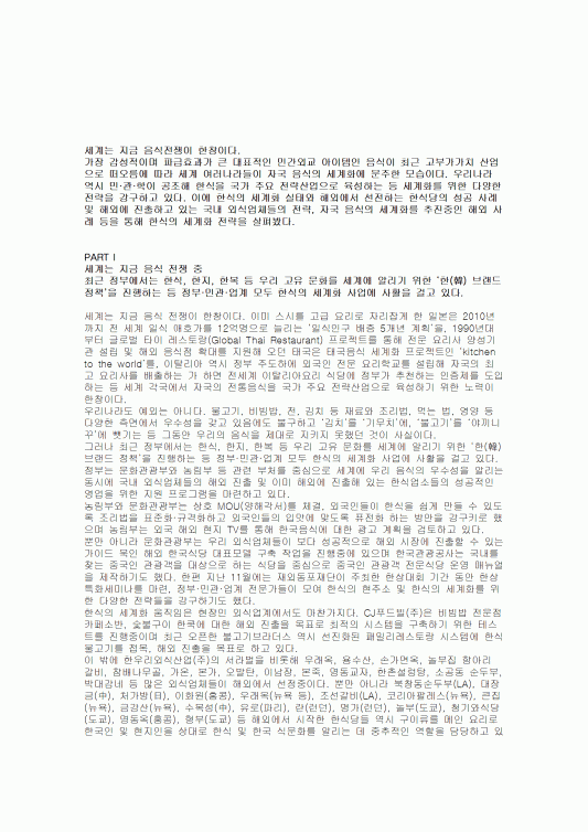 한식의 세계화를 위한 활성화 방안