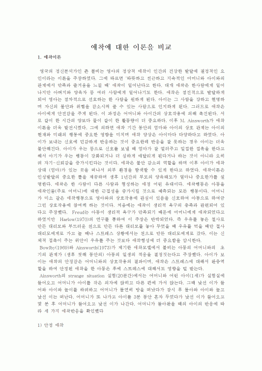 애착에 대한 이론을 비교