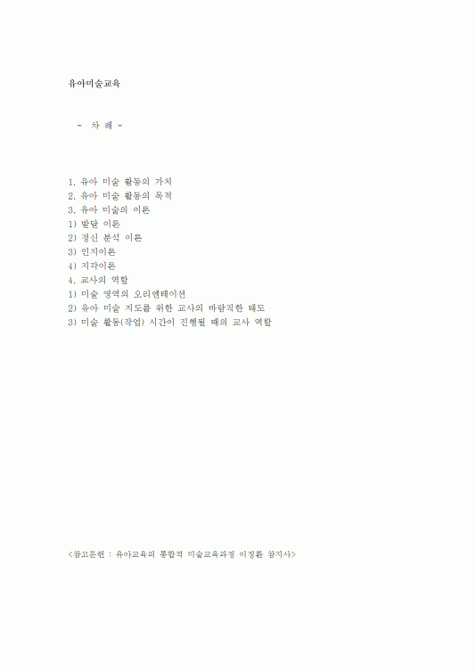 유아미술교육 레포트