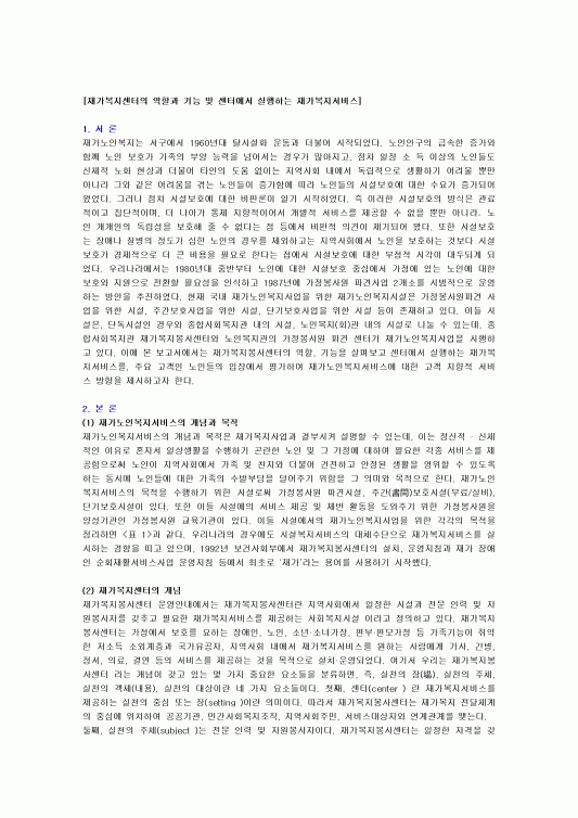 [재가복지센터의 역할과 기능, 센터에서 실행하는 재가복지서비스의 내용 제시]