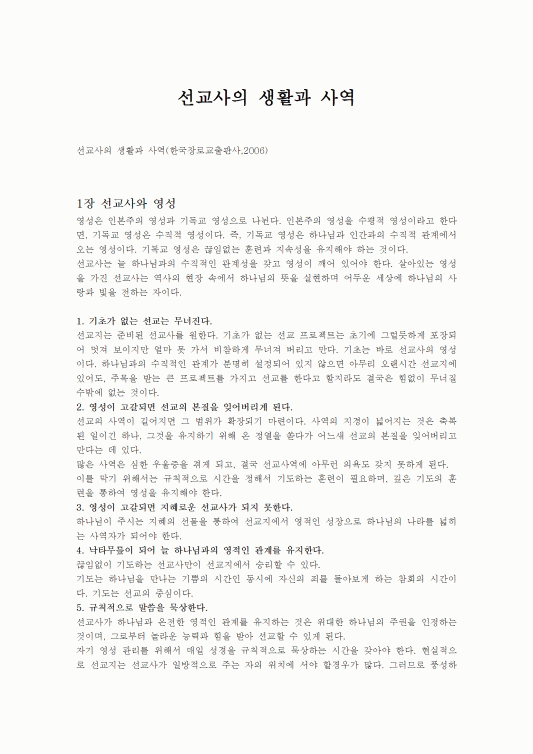 선교사의 생활과 사역 (선교사 양성, 자기개발, 생활관계, 가족관계, 디아스포라, 건강)