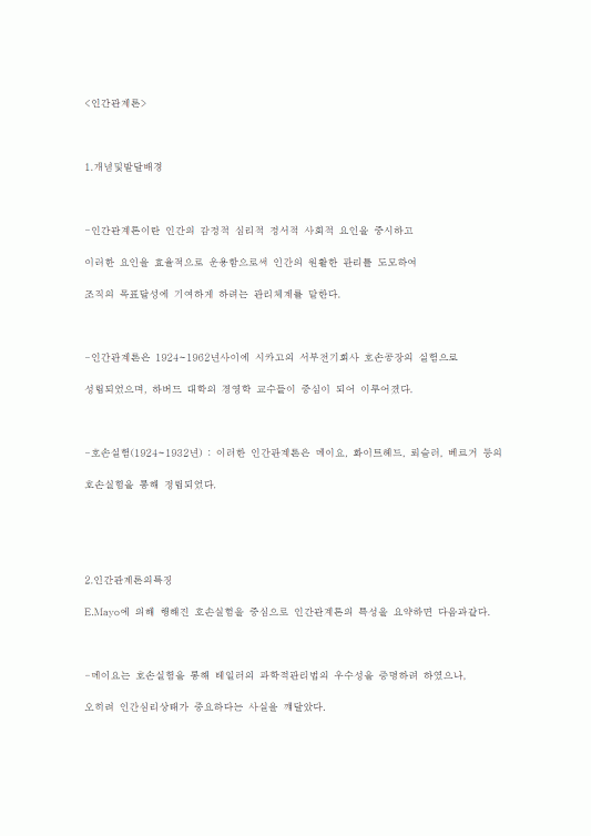 인간관계론의 한계점