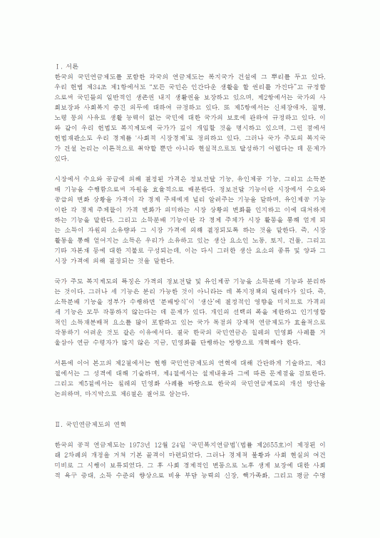 국민연금제도의 문제점과 개선 방향