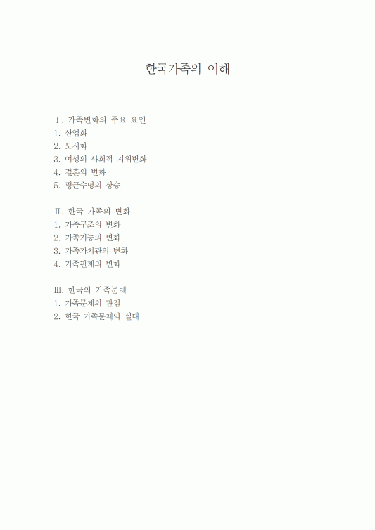 한국가족의 이해