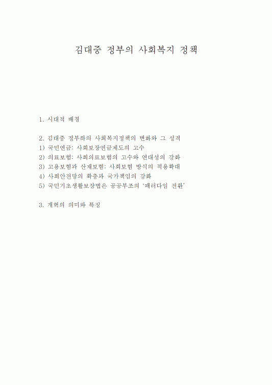 김대중 정부의 사회복지 정책