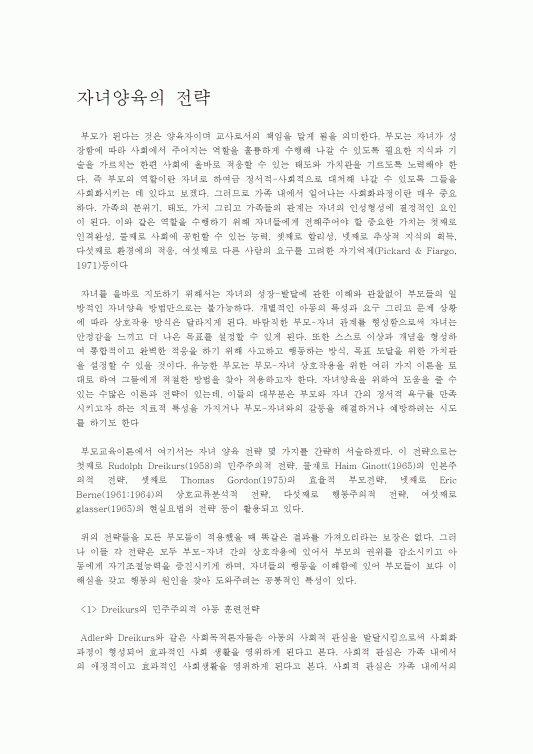 자녀양육의 전략
