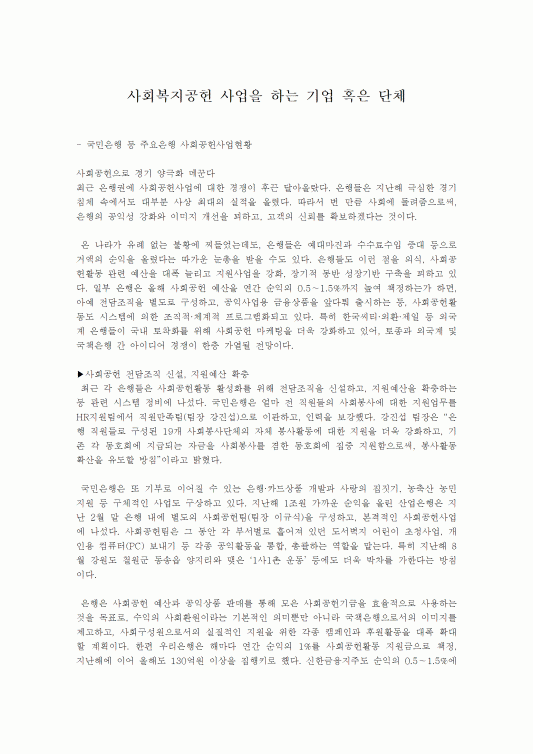 사회복지공헌 사업을 하는 기업 혹은 단체