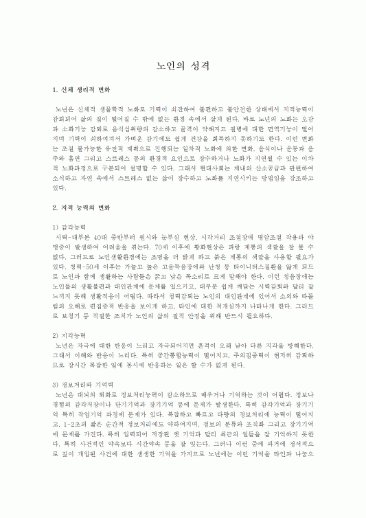 노인의 성격 레포트 자료