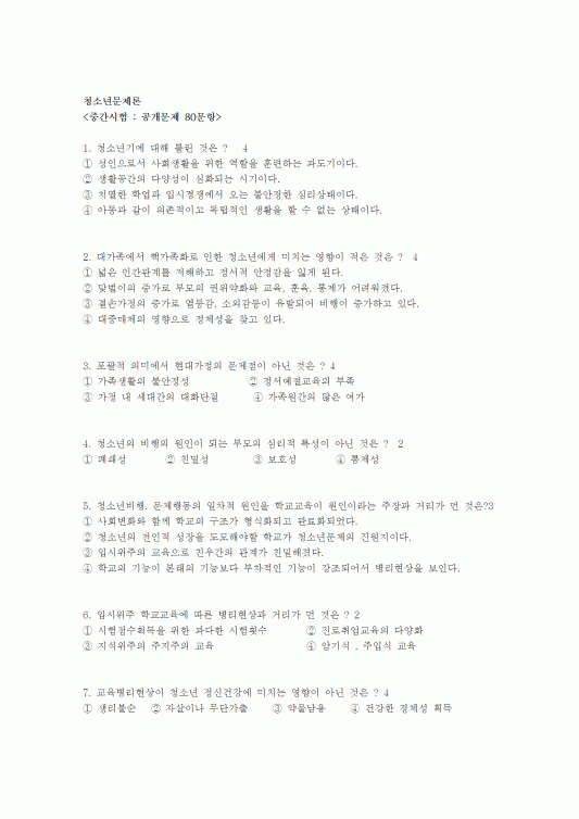 청소년복지론(공개80문항)
