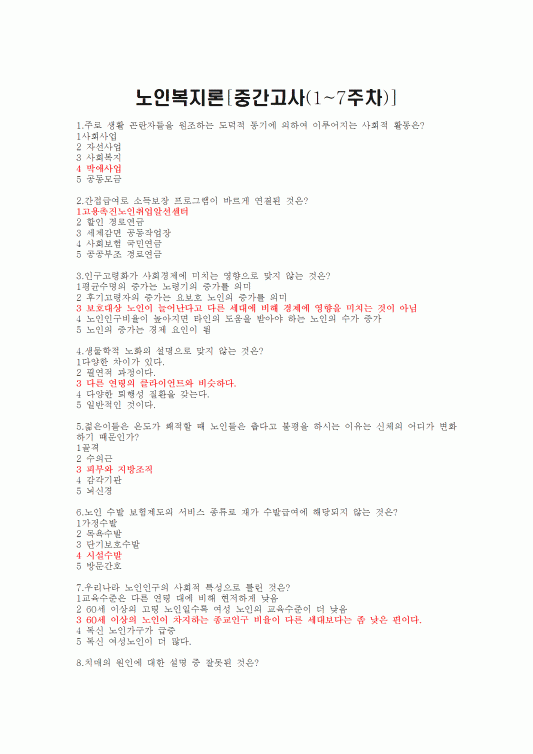 노인복지론[중간고사(1~7주차)]