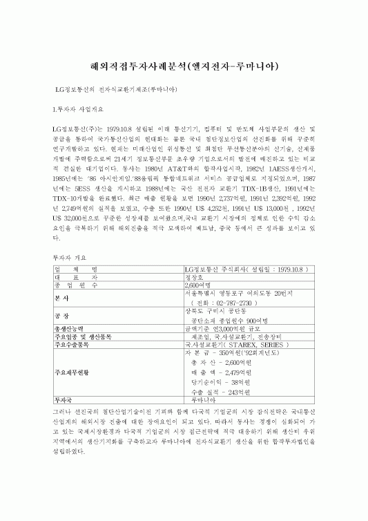 해외직접투자사례분석(엘지전자-루마니아)