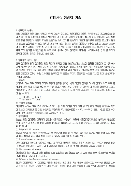 현미경의 원리와 기술