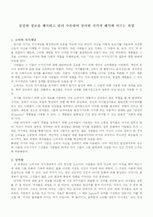 동일한 정보를 왜곡하고 달리 추론하여 상이한 지각적 해석에 이르는 과정을 단계별로 정리해 보시오