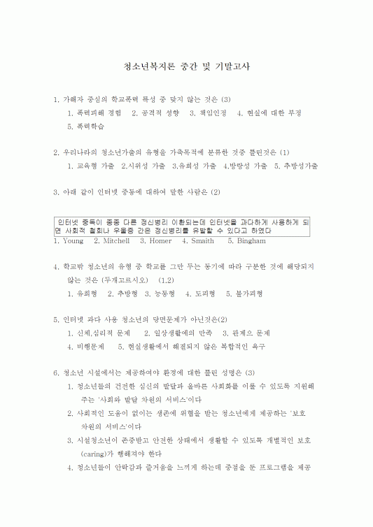 청소년복지론 중간 및 기말고사