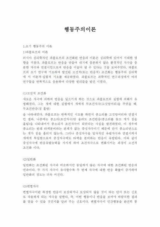 [논문] 행동주의이론