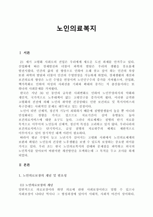 노인의료복지