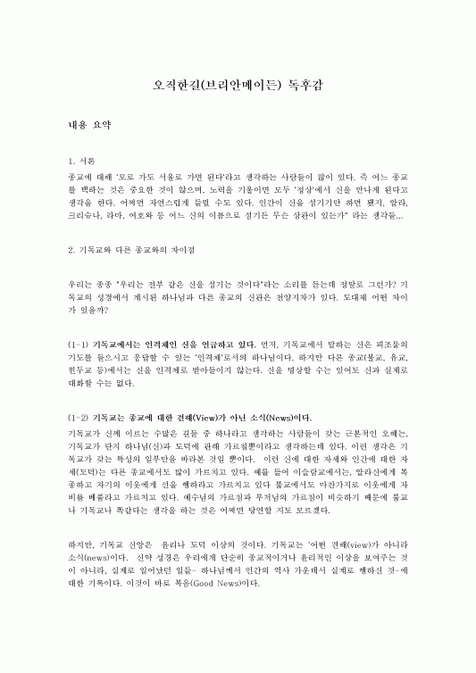 오직한길(브리안메이든) 독후감