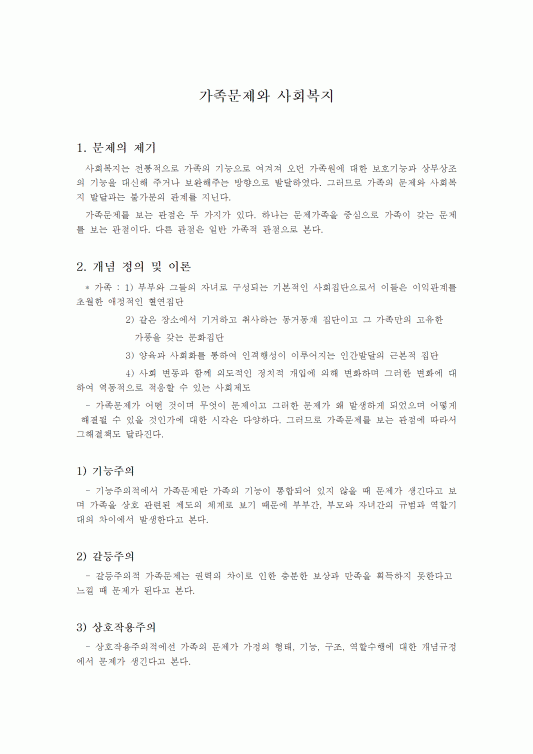 가족문제와 사회복지 - 문제의 제기, 개념 정의 및 이론, 한국의 실태 및 현황 등