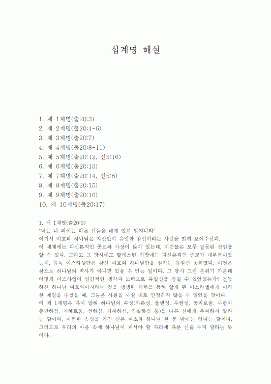 십계명 해설 레포트 자료