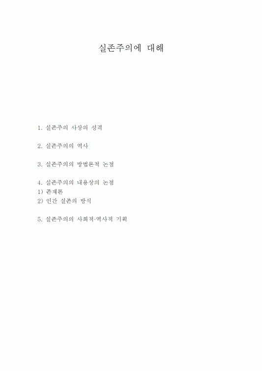 실존주의에 대해