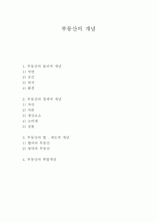 부동산의 개념 [비즈니스/경제]
