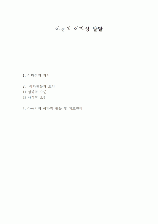 아동의 이타성 발달
