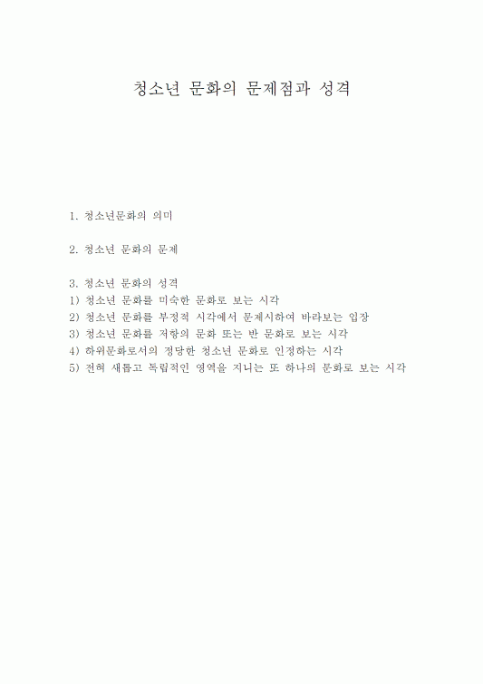 청소년 문화의 문제점과 성격