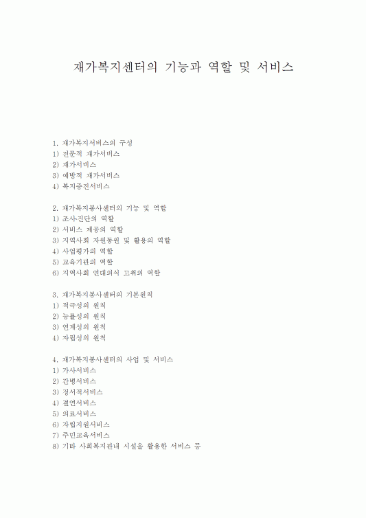 재가복지센터의 기능과 역할 및 서비스