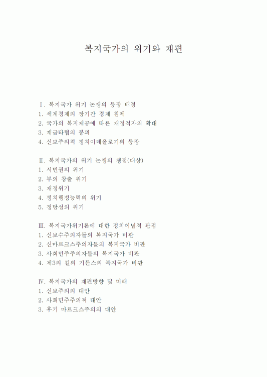 복지국가의 위기와 재편 - 신보수주의 대안, 사회민주주의적 대안, 후기 마르크스주의의 대안