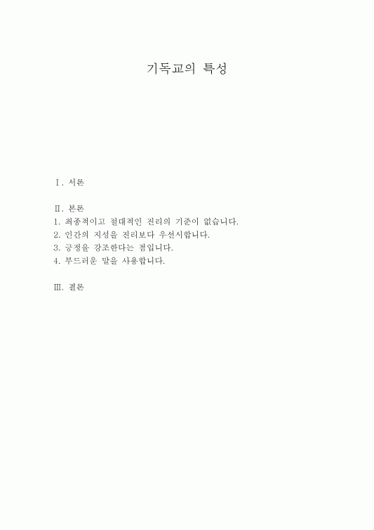 기독교의 특성