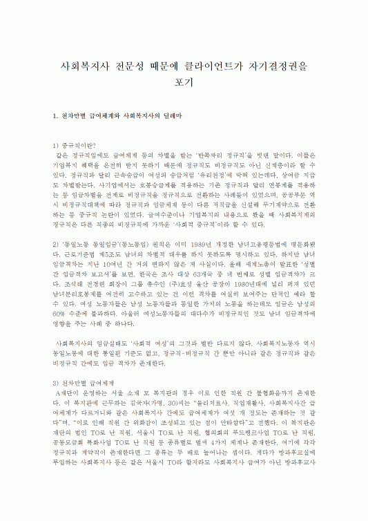 사회복지사 전문성 때문에 클라이언트가 자기결정권을 포기