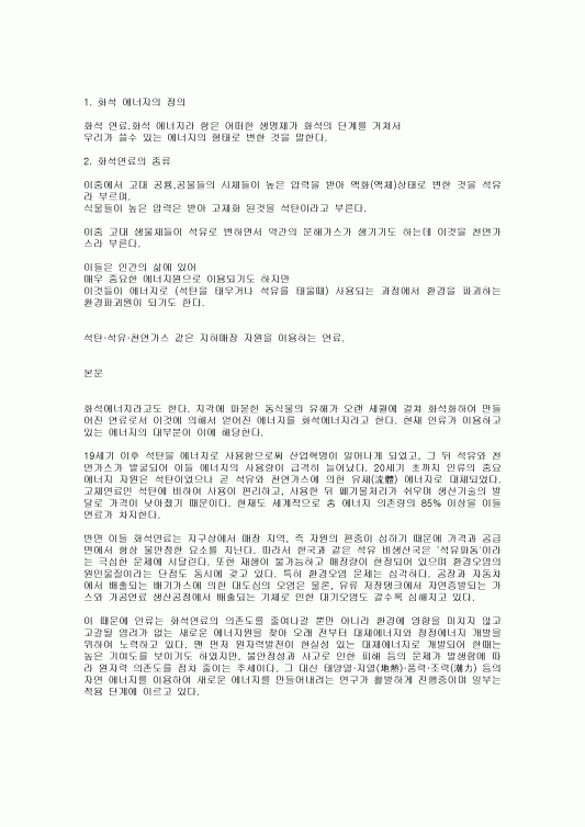 화석에너지종류와 사용방법