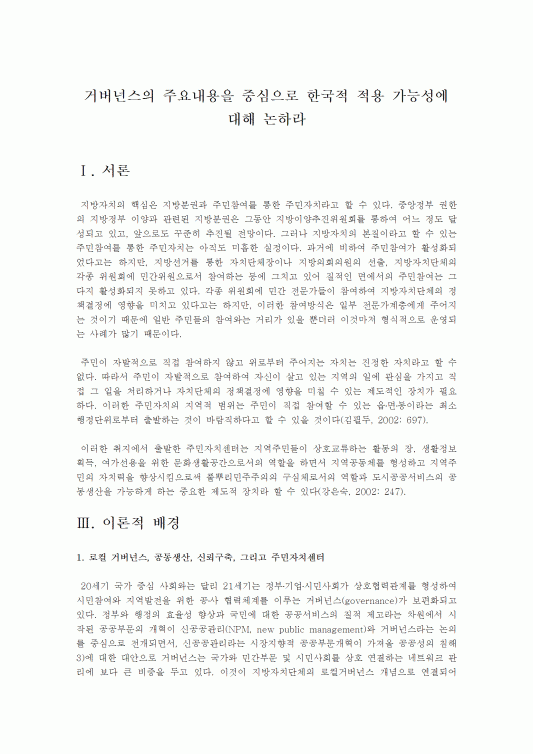 거버넌스의 주요내용을 중심으로 한국적 적용 가능성에 대해 논하라