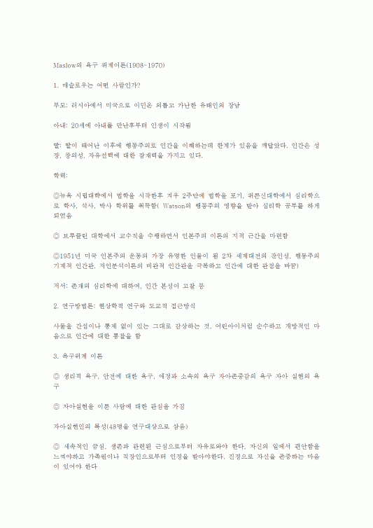 Maslow의욕구위계이론의 개념