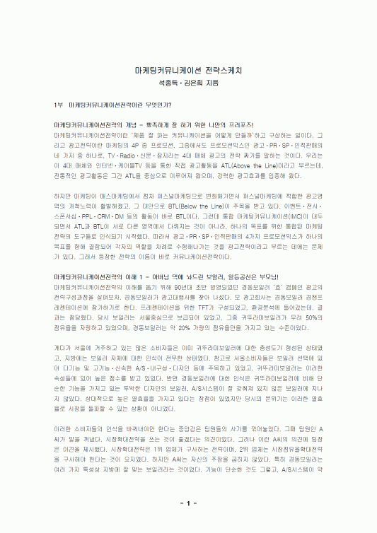 마케팅커뮤니케이션 전략 스케치